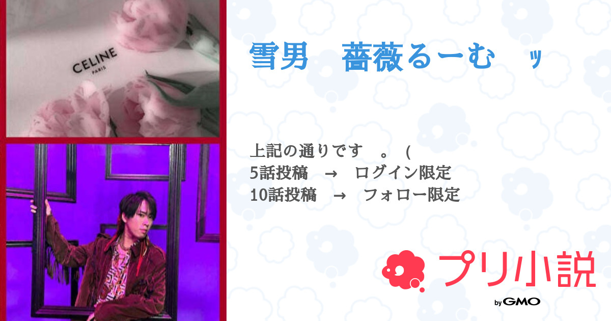 雪男 薔薇るーむ ｯ 全2話 【連載中】（ 涼 來 。🎫 ️ さんの小説） 無料スマホ夢小説ならプリ小説 Bygmo